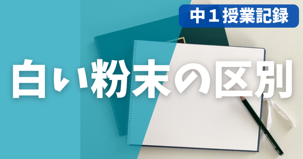 白い粉末の区別【中学理科の授業記録と学習プリント】 | 【kanata】の理科教育ブログ